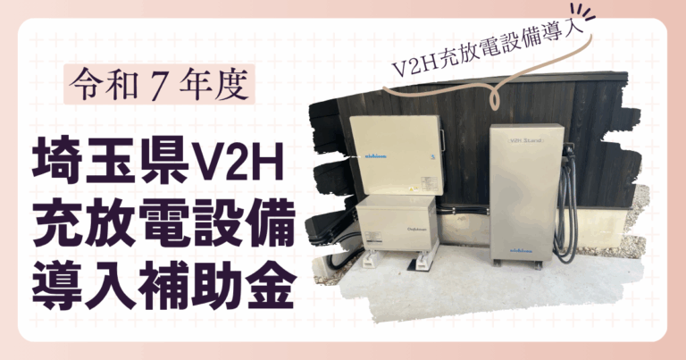 ⚡ 令和7年度 埼玉県V2H充放電設備導入補助金のご案内 ⚡ | 株式会社ラクサポ